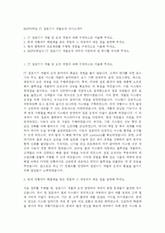 BGF리테일 IT 점포기기 개발운영 자기소개서