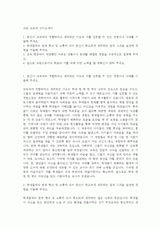 교원 교육직 자기소개서