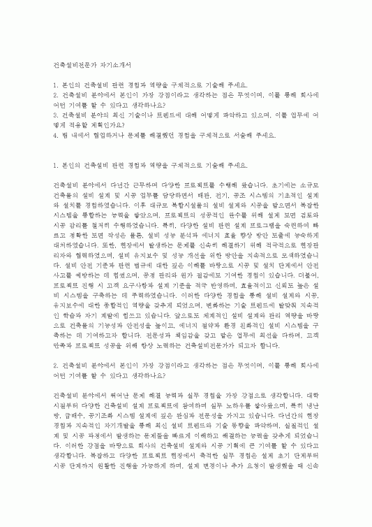 건축설비전문가 자기소개서