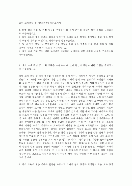 교원 교재편집 및 기획(과학) 자기소개서