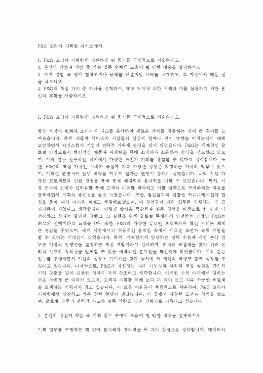 P&G 코리아 기획팀 자기소개서