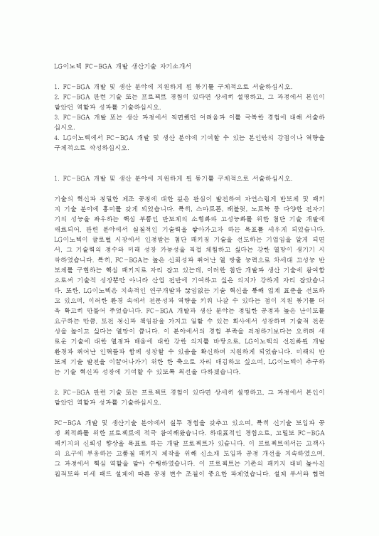 LG이노텍 FC-BGA 개발 생산기술 자기소개서