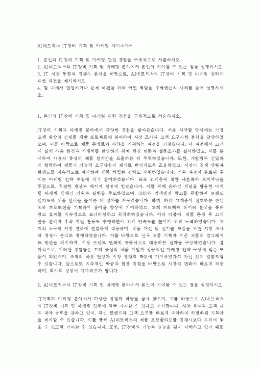 AJ네트웍스 IT장비 기획 및 마케팅 자기소개서
