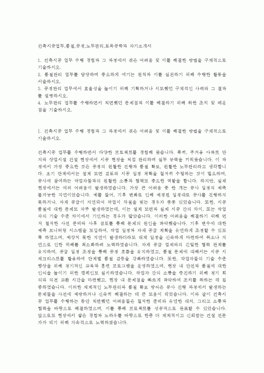 건축시공업무,품질,공정,노무관리,토목공학과 자기소개서