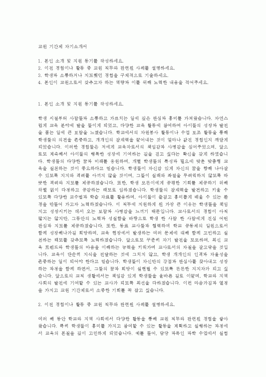 교원 기간제 자기소개서