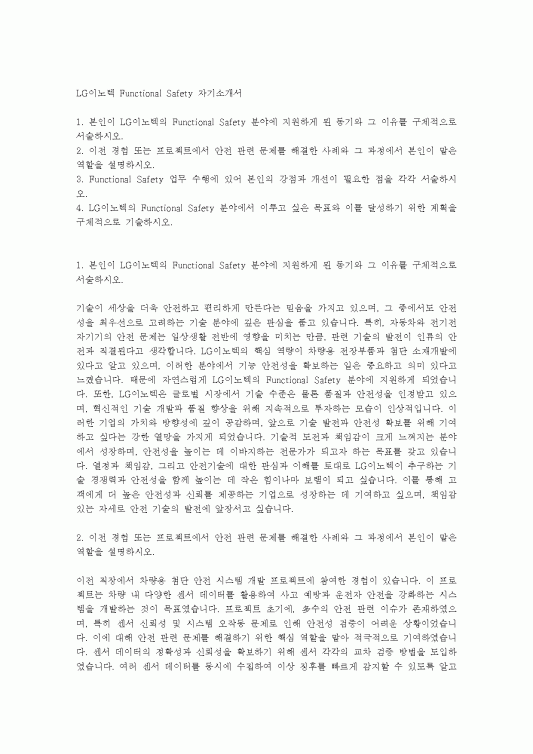 LG이노텍 Functional Safety 자기소개서