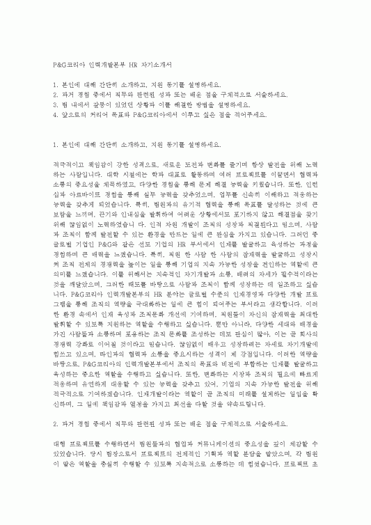 P&G코리아 인력개발본부 HR 자기소개서