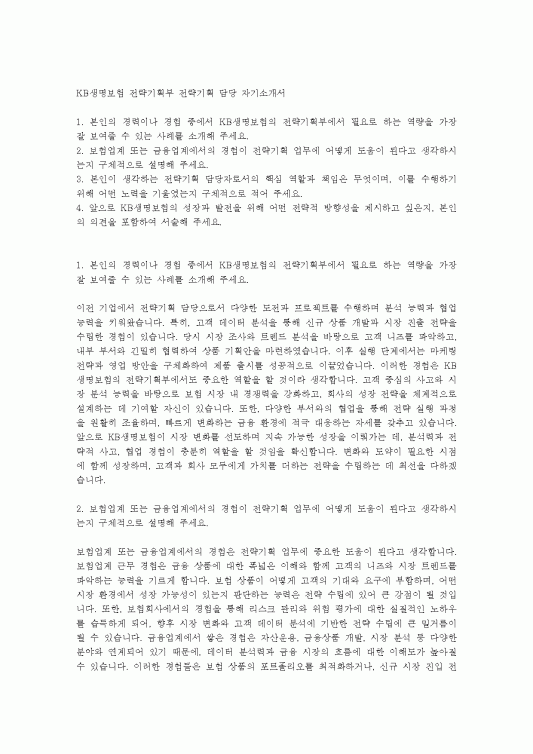 KB생명보험 전략기획부 전략기획 담당 자기소개서