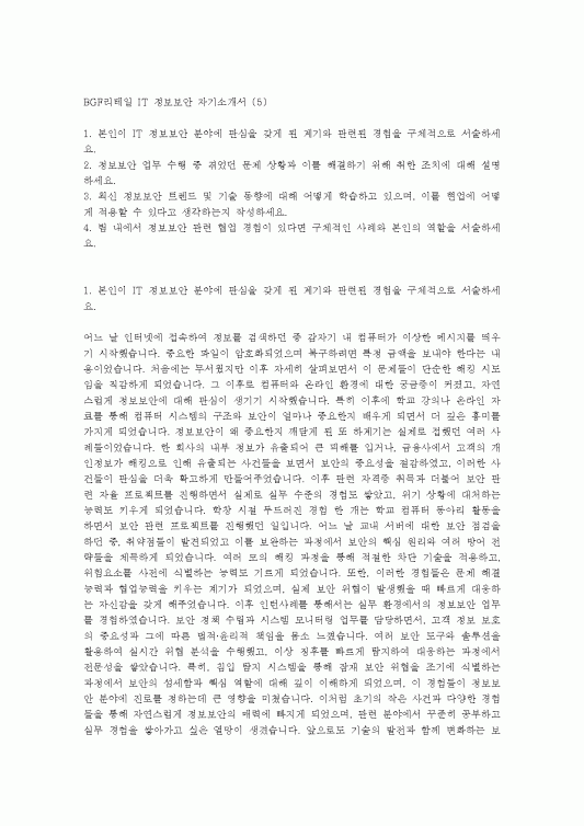 BGF리테일 IT 정보보안 자기소개서 (5)