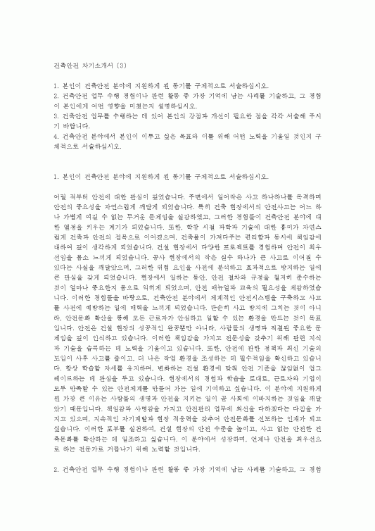 건축안전 자기소개서 (3)