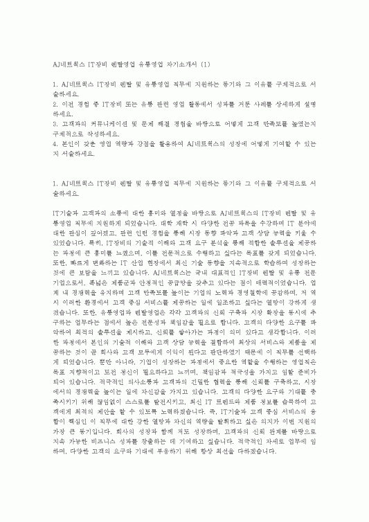 AJ네트웍스 IT장비 렌탈영업 유통영업 자기소개서 (1)