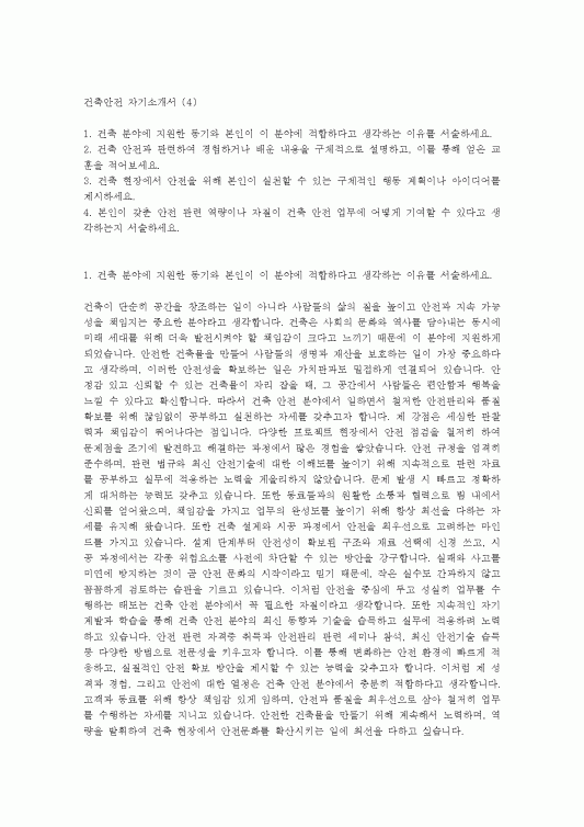 건축안전 자기소개서 (4)
