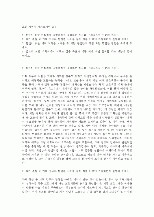 교원 기획직 자기소개서 (1)