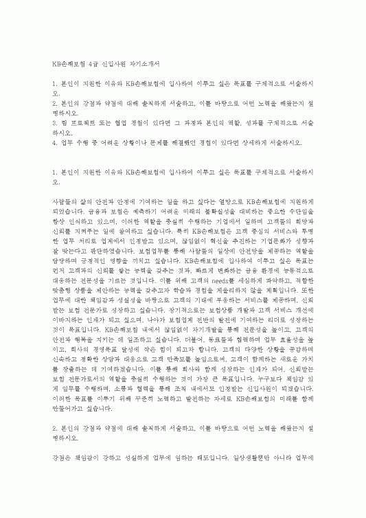 KB손해보험 4급 신입사원 자기소개서