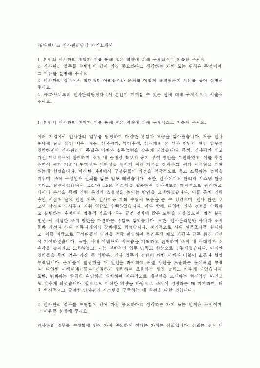PB파트너즈 인사관리담당 자기소개서