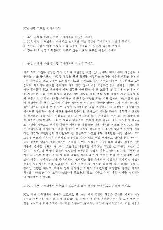 PCA 생명 기획팀 자기소개서