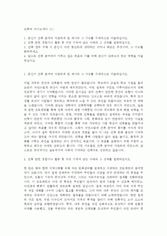 건축직 자기소개서 (1)