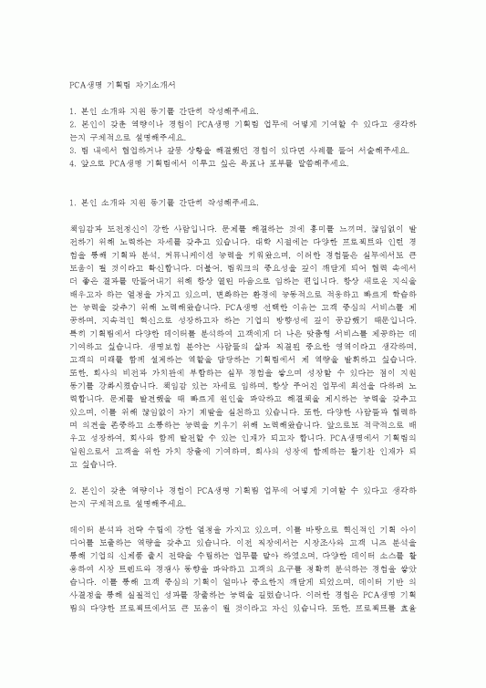 PCA생명 기획팀 자기소개서