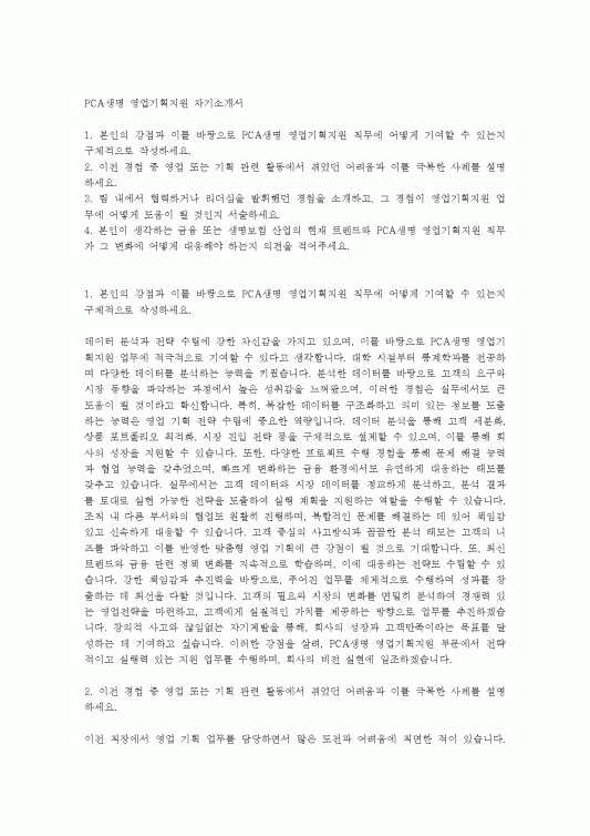 PCA생명 영업기획지원 자기소개서
