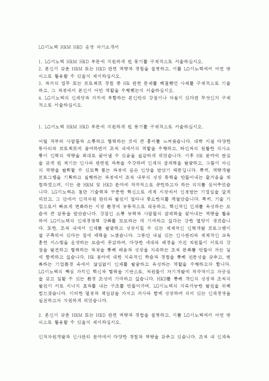 LG이노텍 HRM HRD 운영 자기소개서