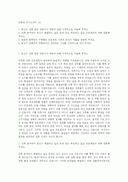건축직 자기소개서 (4)