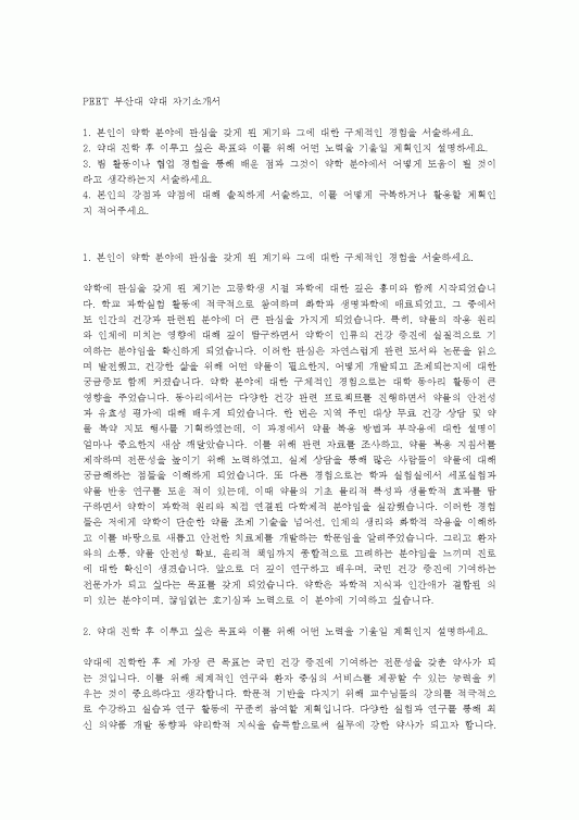 PEET 부산대 약대 자기소개서