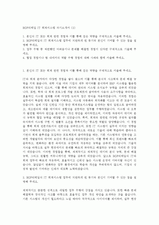 BGF리테일 IT 회계시스템 자기소개서 (2)