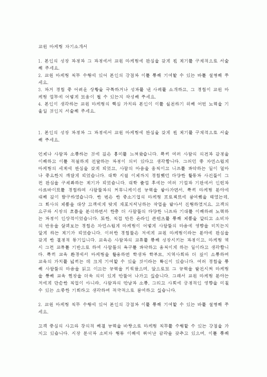 교원 마케팅 자기소개서