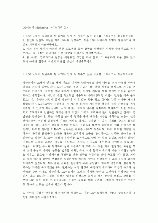 LG이노텍 Marketing 자기소개서 (1)