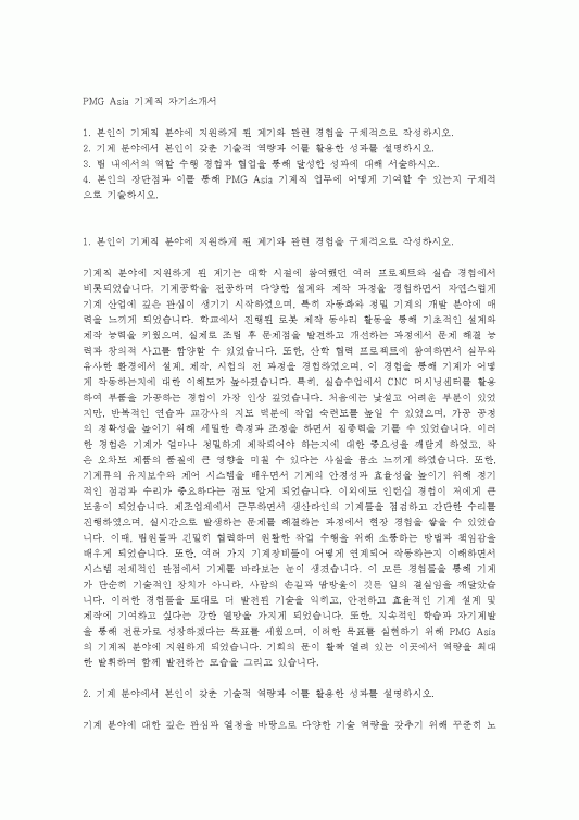 PMG Asia 기계직 자기소개서