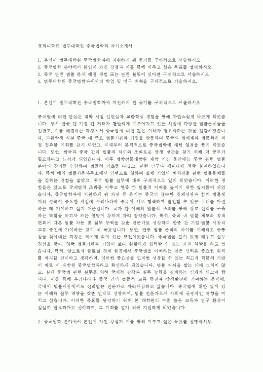경희대학교 법무대학원 중국법학과 자기소개서
