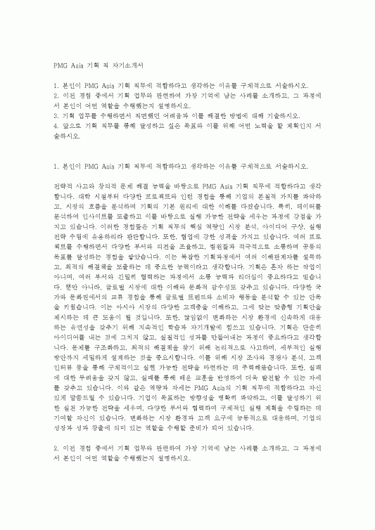 PMG Asia 기획 직 자기소개서