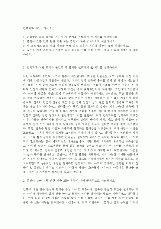 건축학과 자기소개서 (1)