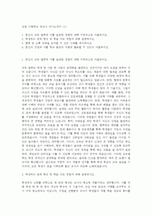 교원 사립학교 정교사 자기소개서 (1)