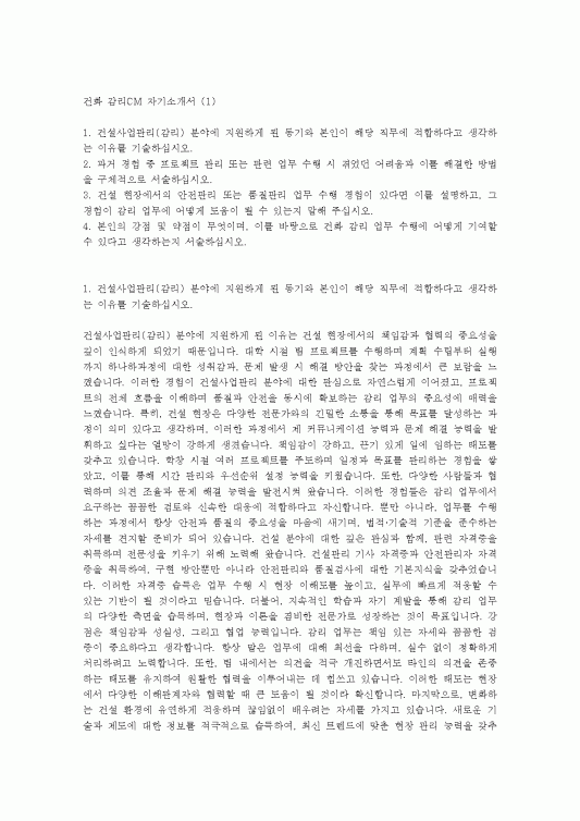 건화 감리CM 자기소개서 (1)