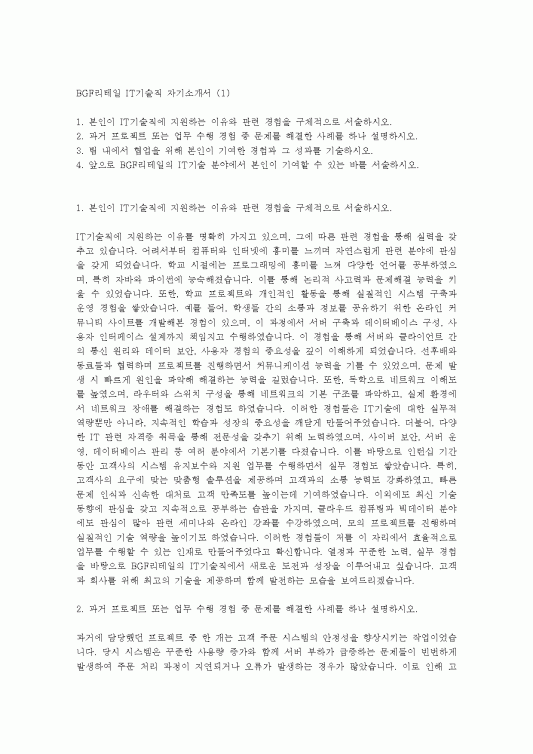 BGF리테일 IT기술직 자기소개서 (1)