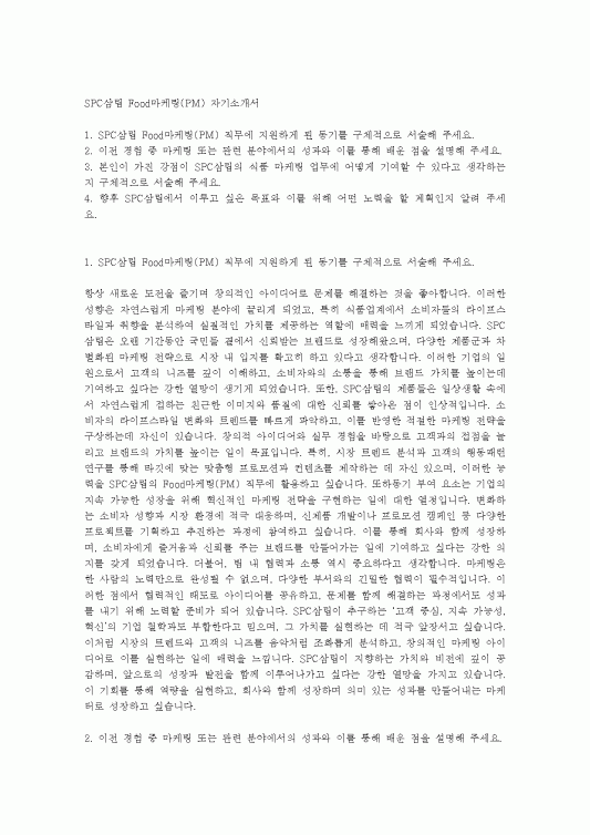 SPC삼립 Food마케팅(PM) 자기소개서