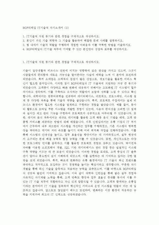 BGF리테일 IT기술직 자기소개서 (2)