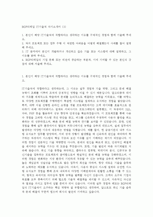 BGF리테일 IT기술직 자기소개서 (3)