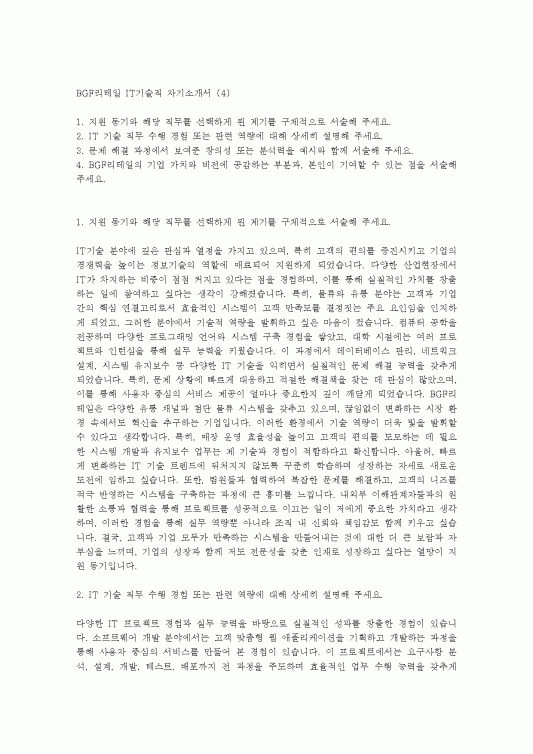 BGF리테일 IT기술직 자기소개서 (4)