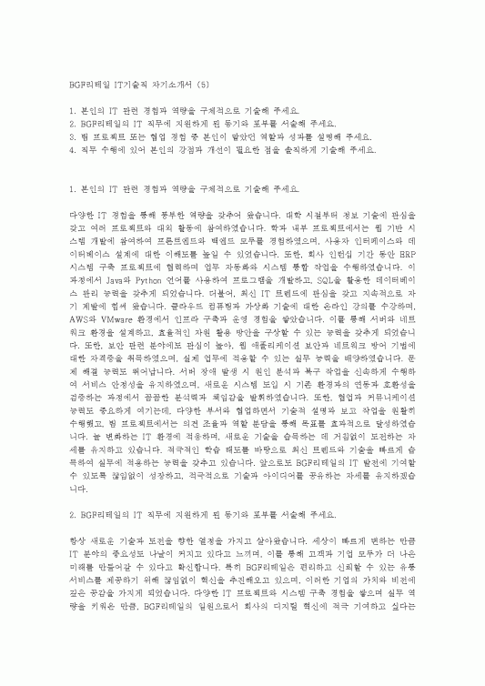 BGF리테일 IT기술직 자기소개서 (5)