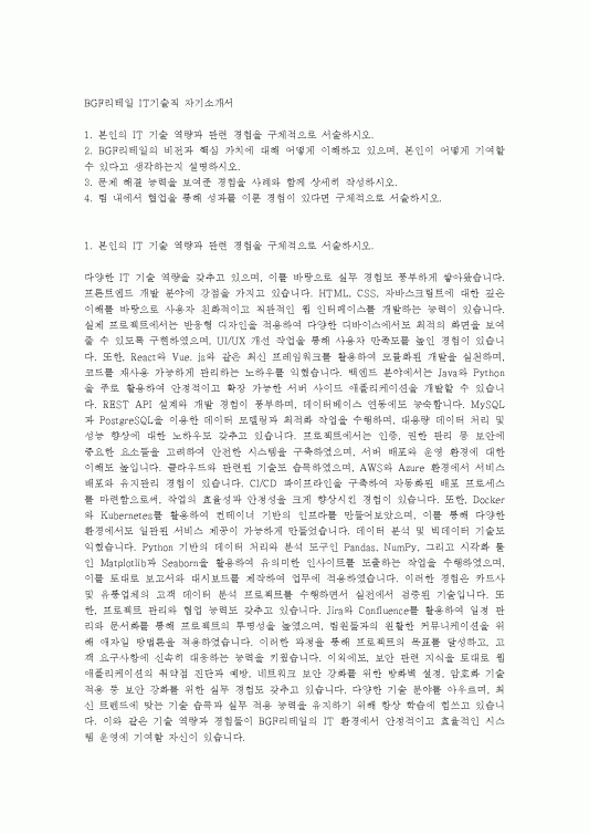 BGF리테일 IT기술직 자기소개서