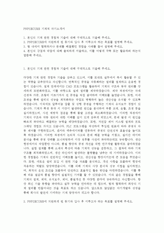 PNPSECURE 기계직 자기소개서