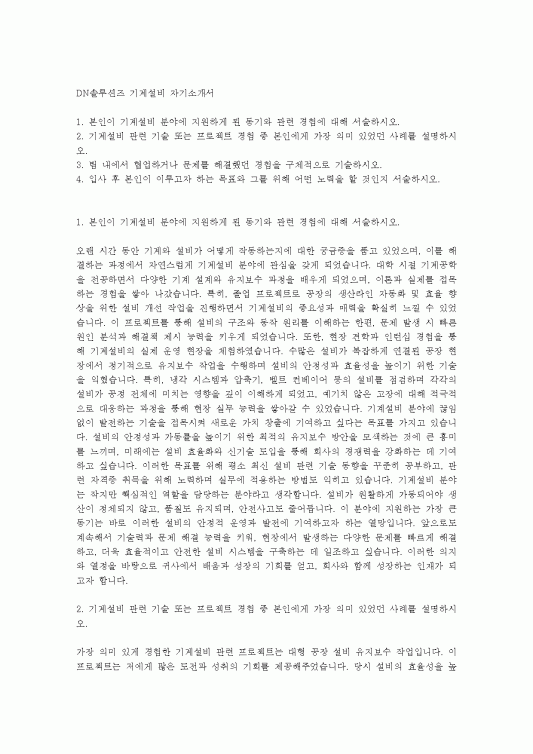 DN솔루션즈 기계설비 자기소개서