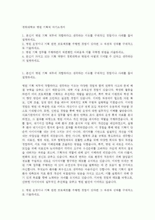 경희대학교 병원 기획직 자기소개서