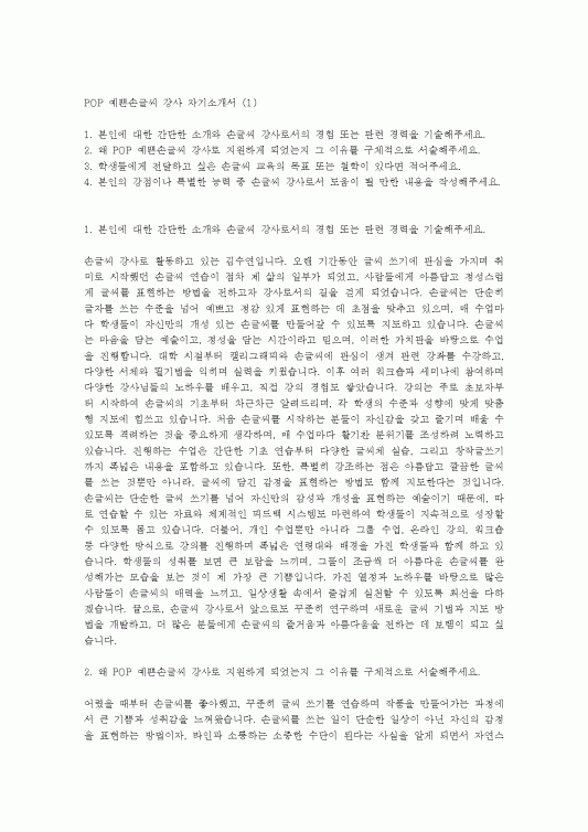 POP 예쁜손글씨 강사 자기소개서 (1)