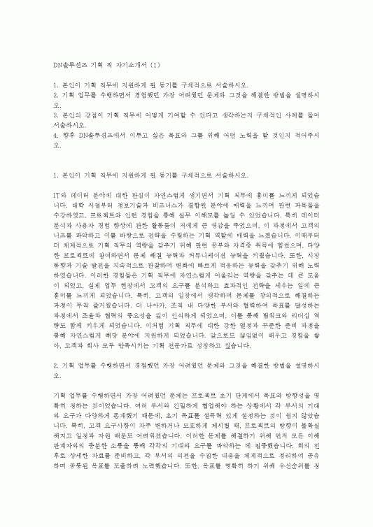 DN솔루션즈 기획 직 자기소개서 (1)