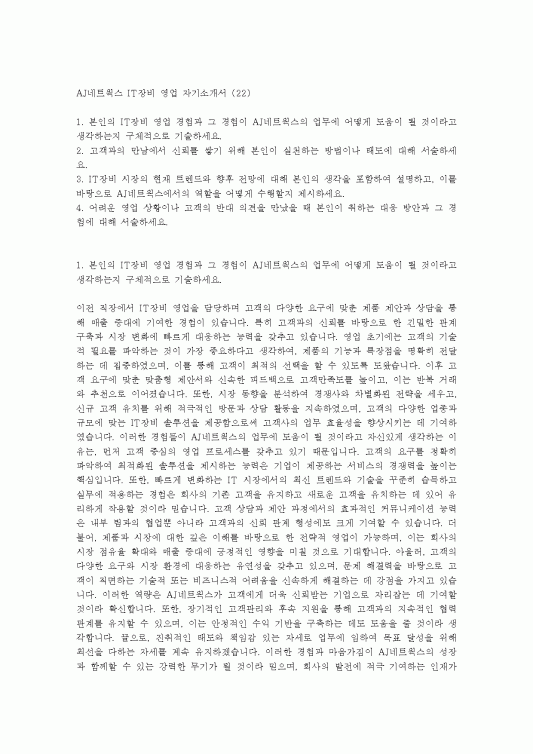 AJ네트웍스 IT장비 영업 자기소개서 (22)