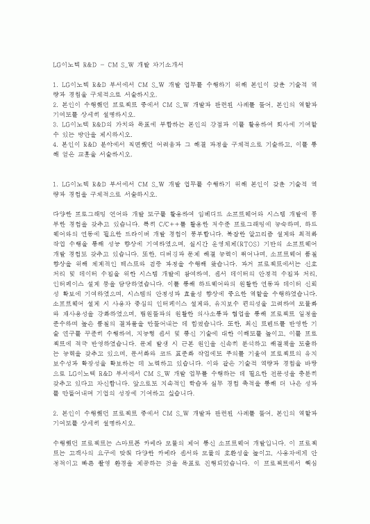 LG이노텍 R&D - CM S_W 개발 자기소개서
