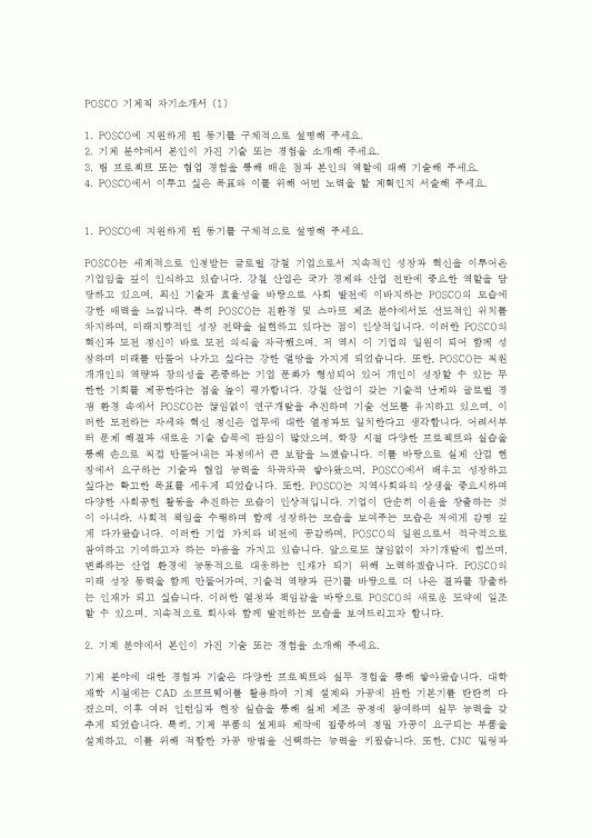 POSCO 기계직 자기소개서 (1)